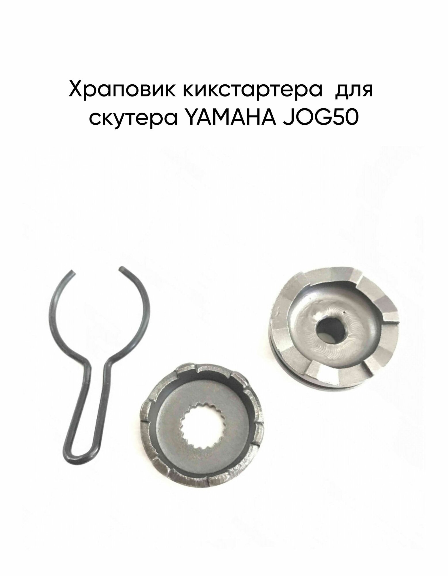 Храповик кикстартера Yamаha Jog50