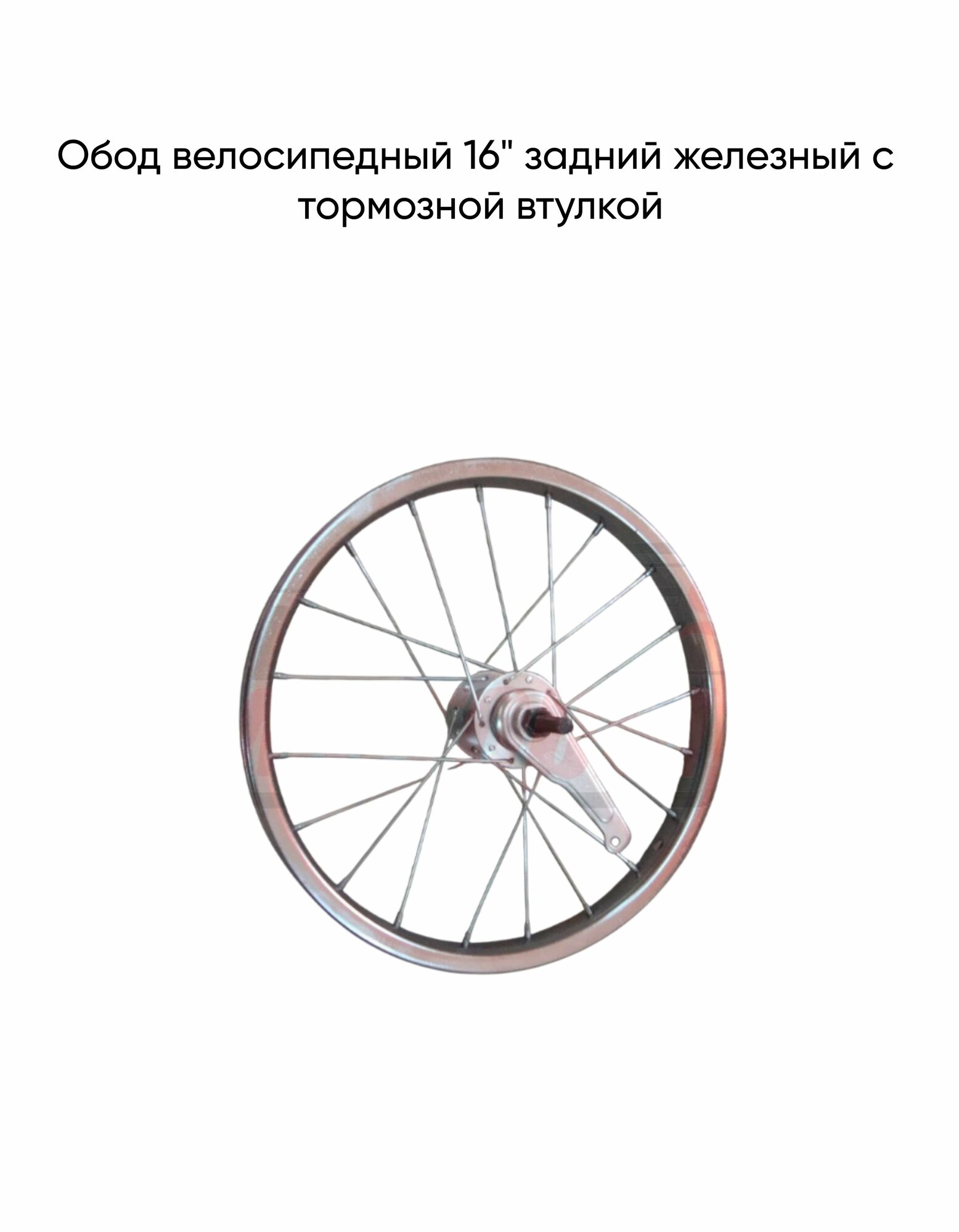 Обод велосипедный 16" задний железный с тормозной втулкой