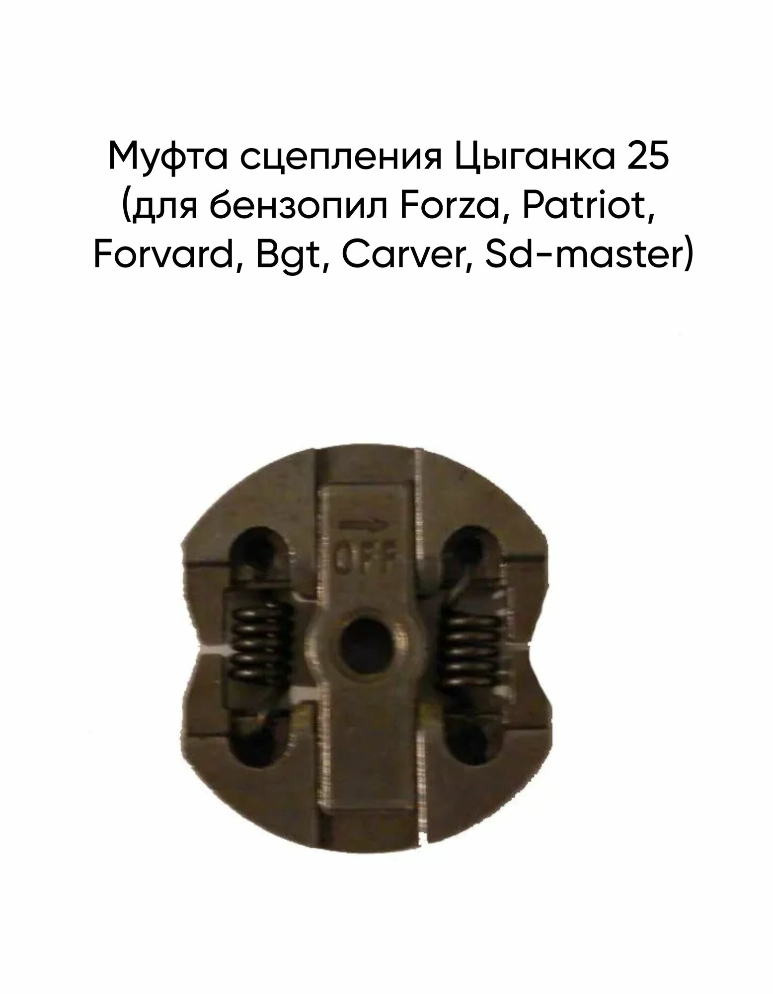 Муфта сцепления Цыганка 25 (для бензопил Forza, Patriot, Forvard, Bgt, Carver, Sd-master)