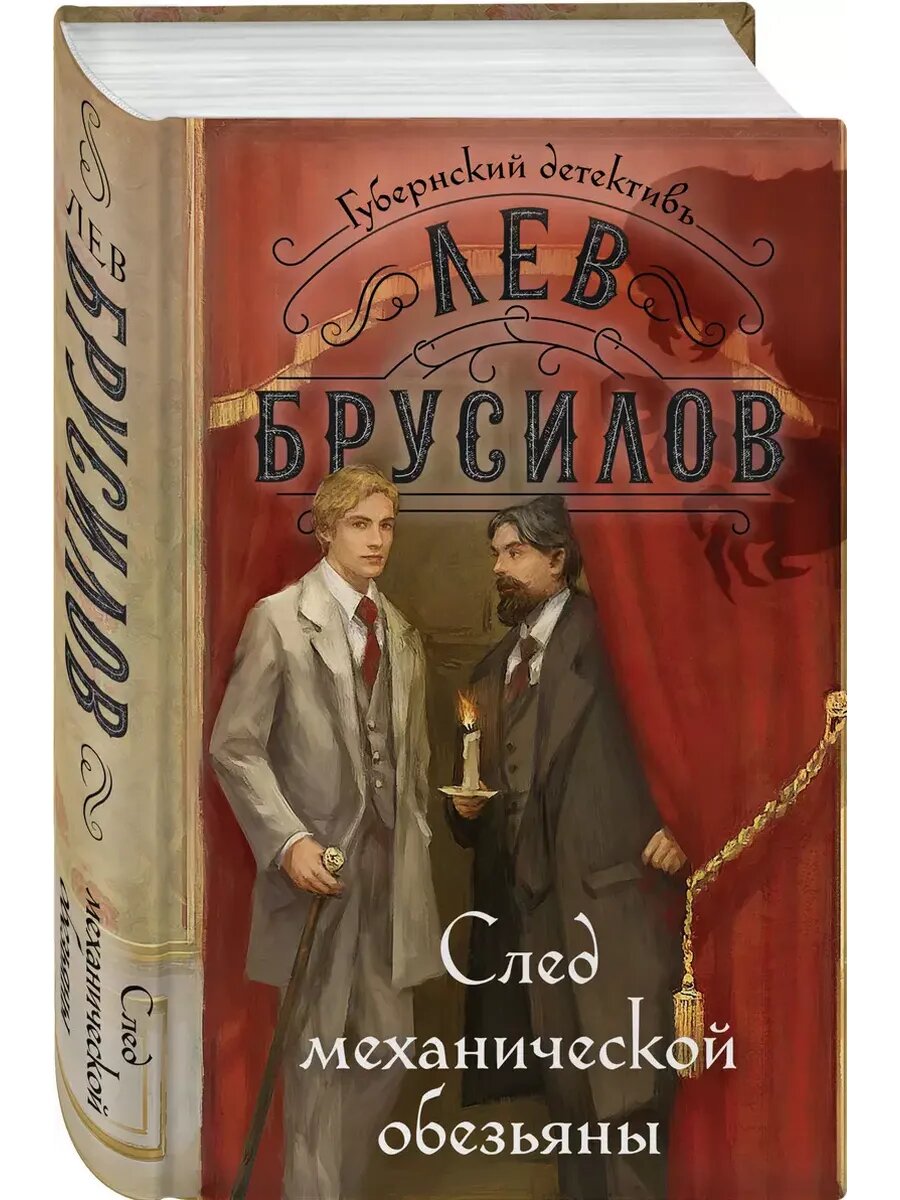 След механической обезьяны Книга Брусилов Лев 16+