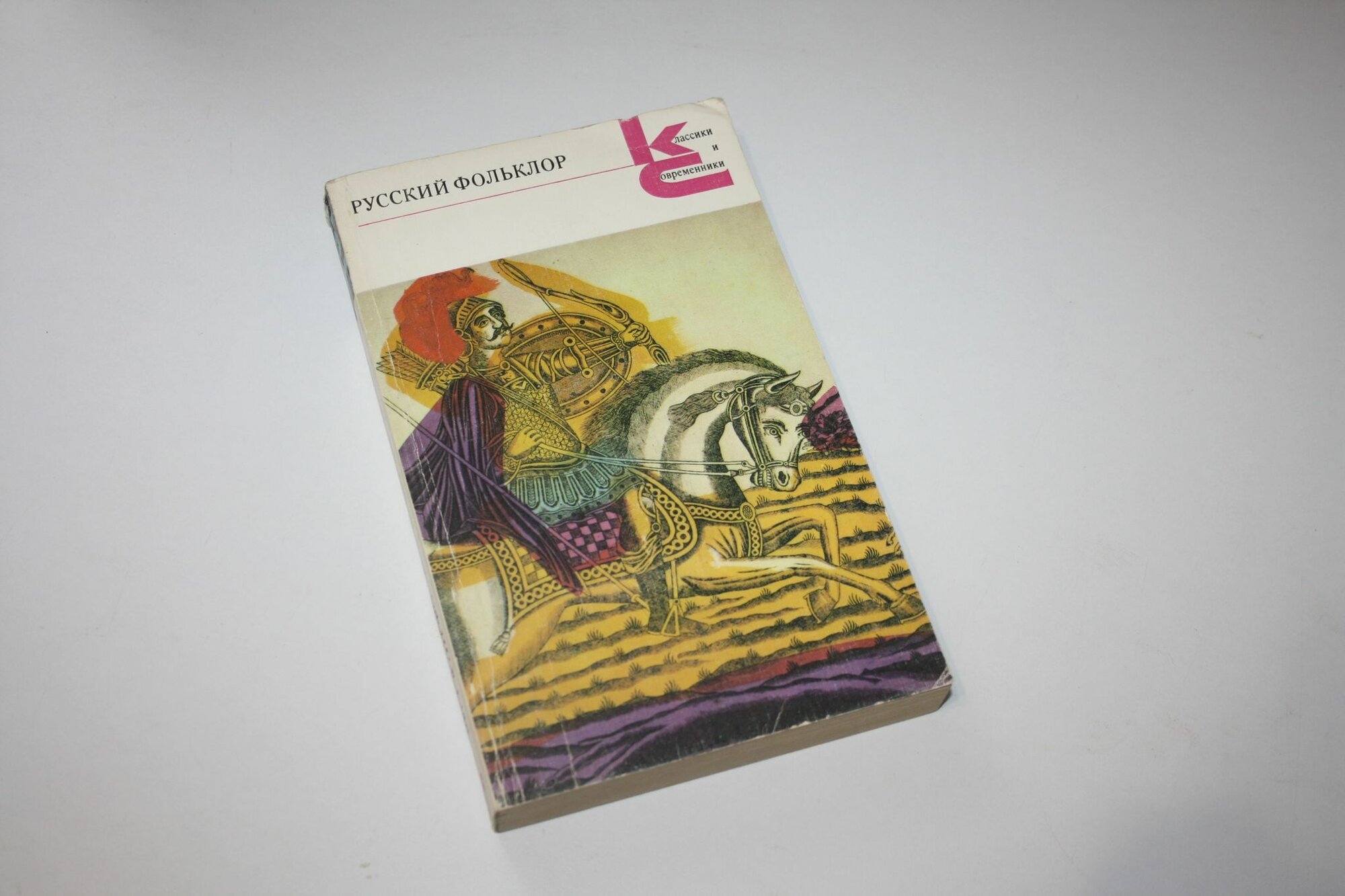 Русский фольклор. Песни, сказки, былины, прибаутки, загадки, игры, гадания, сценки, причитания, пословицы и присловья