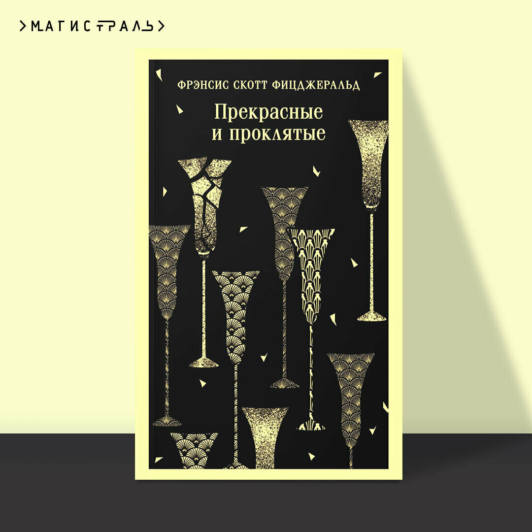 Фицджеральд Ф. С. Прекрасные и проклятые