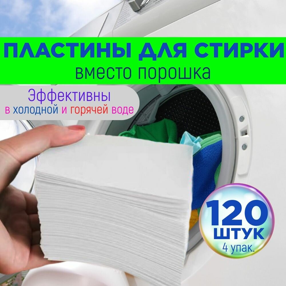Пластины для стиральной машины (белые), полоски для ручной стирки, 120 шт.