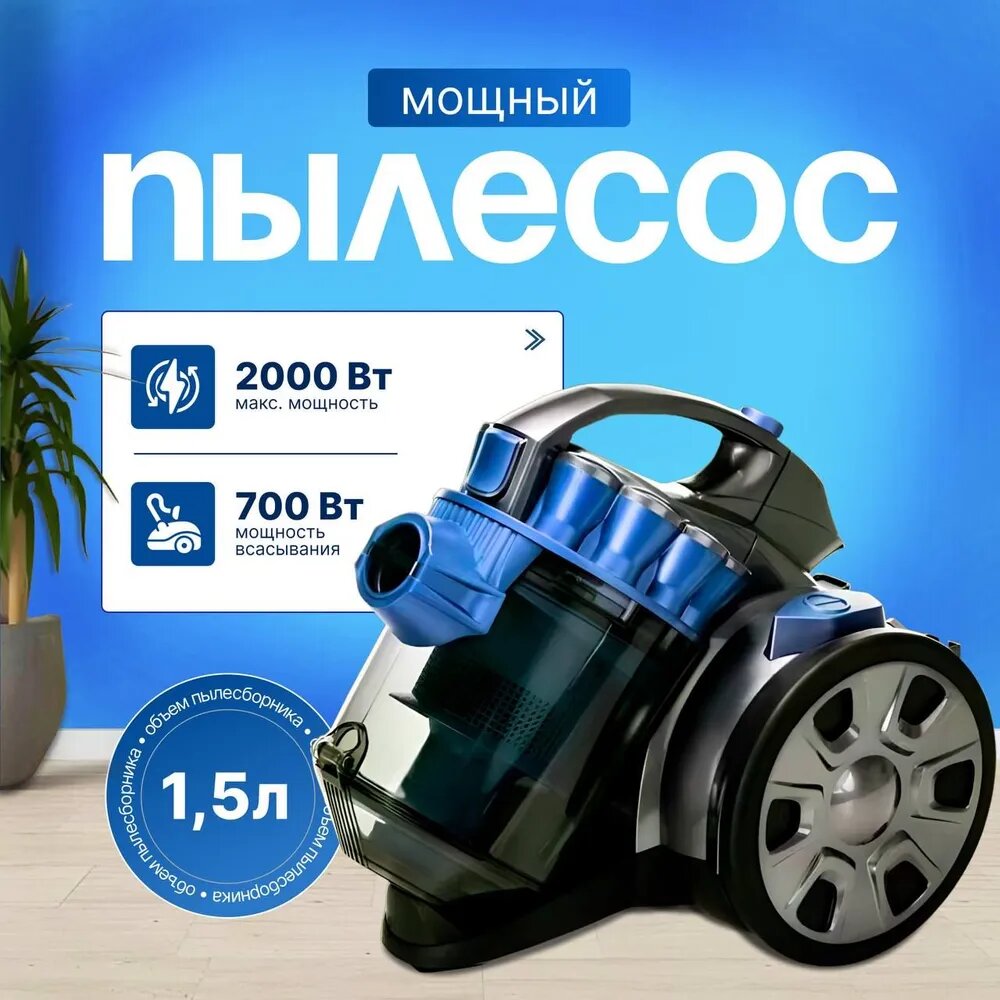 Пылесос для дома с контейнером мощный 1.5л, 2000 Вт бытовой, проводной, синий