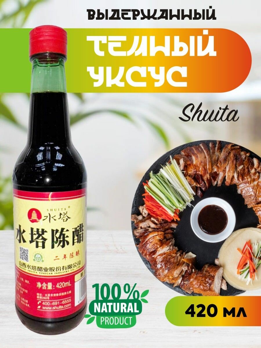 Shuita Темный уксус выдержанный 420 мл