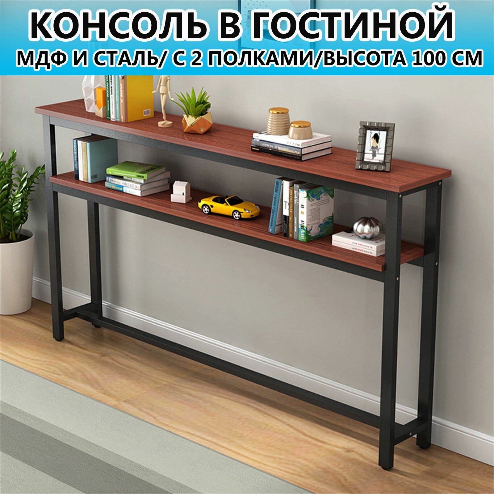Консоль с полками, высота 100 см, экономия места, в гостиной, за диваном