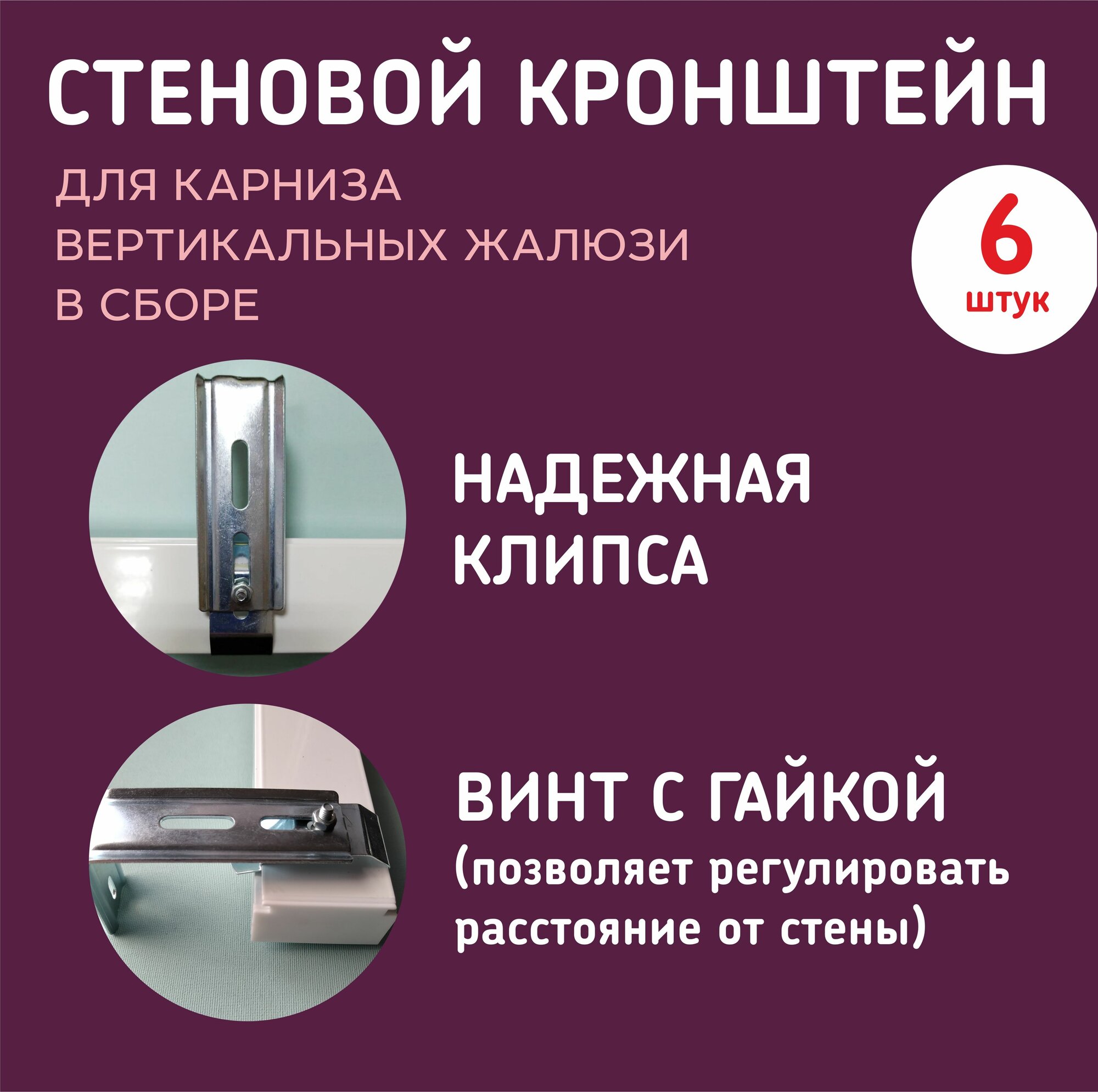 Кронштейн стеновой 104 мм для вертикальных жалюзи в сборе 6 шт.