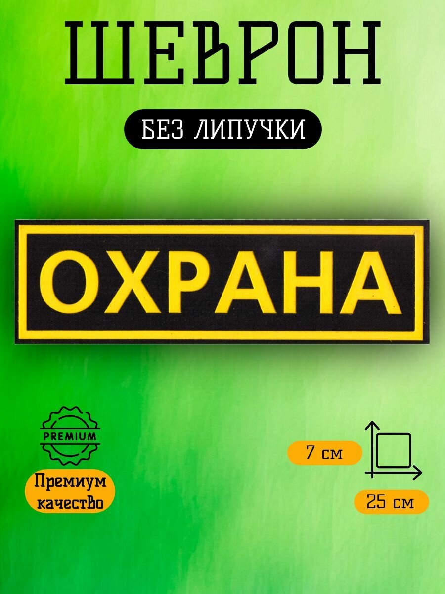 Шеврон Охрана на спину, размер 25,5*7,5 см