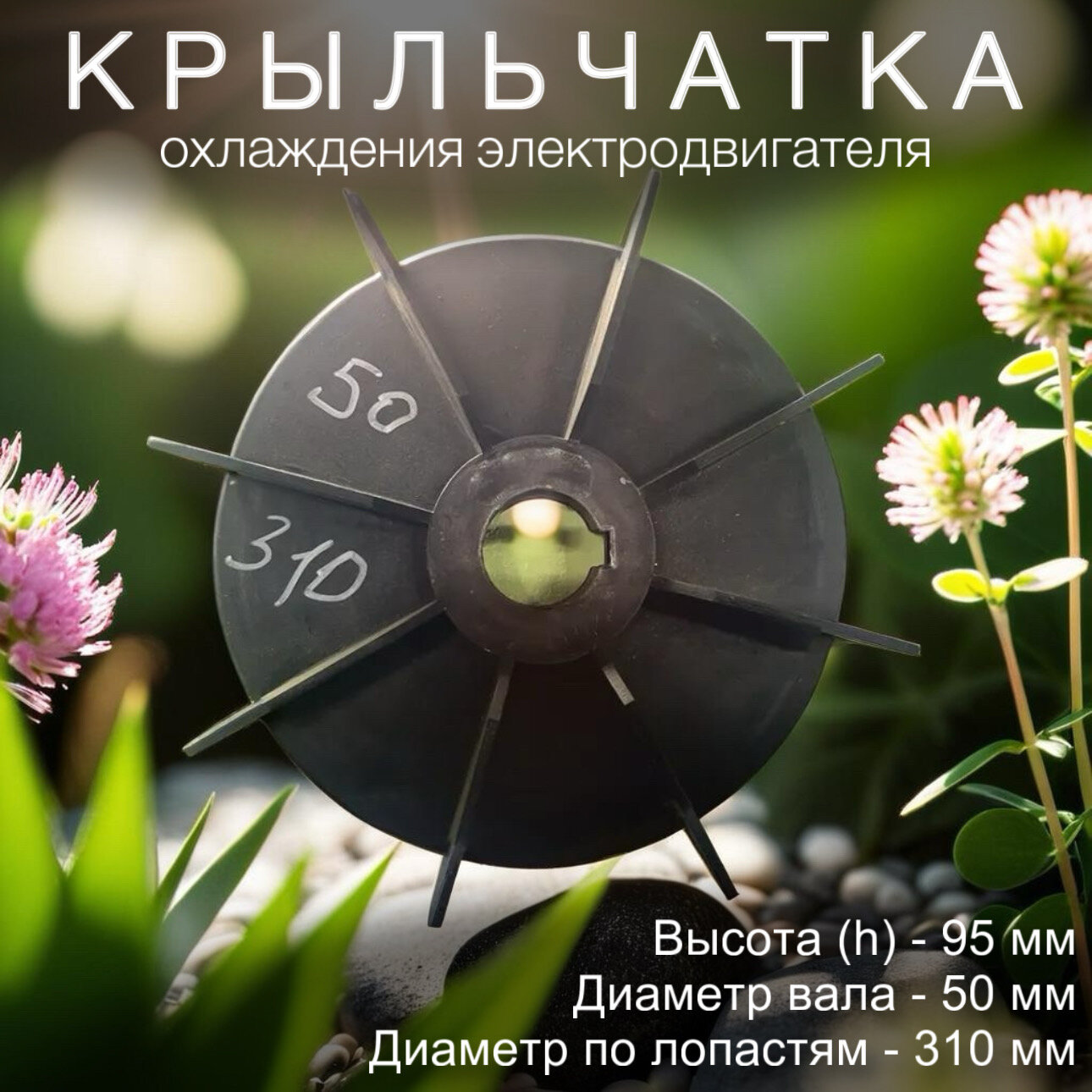 Крыльчатка / вентилятор охлаждения для электродвигателей -50 мм , по лопастям - 310 мм , h-95 мм