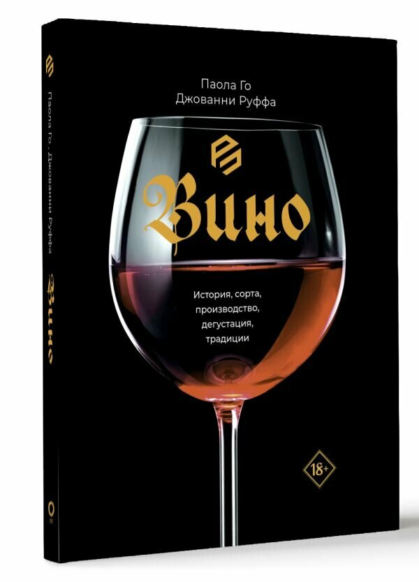 Вино. История, сорта, производство, дегустация, традиции Го П, Руффа Д.