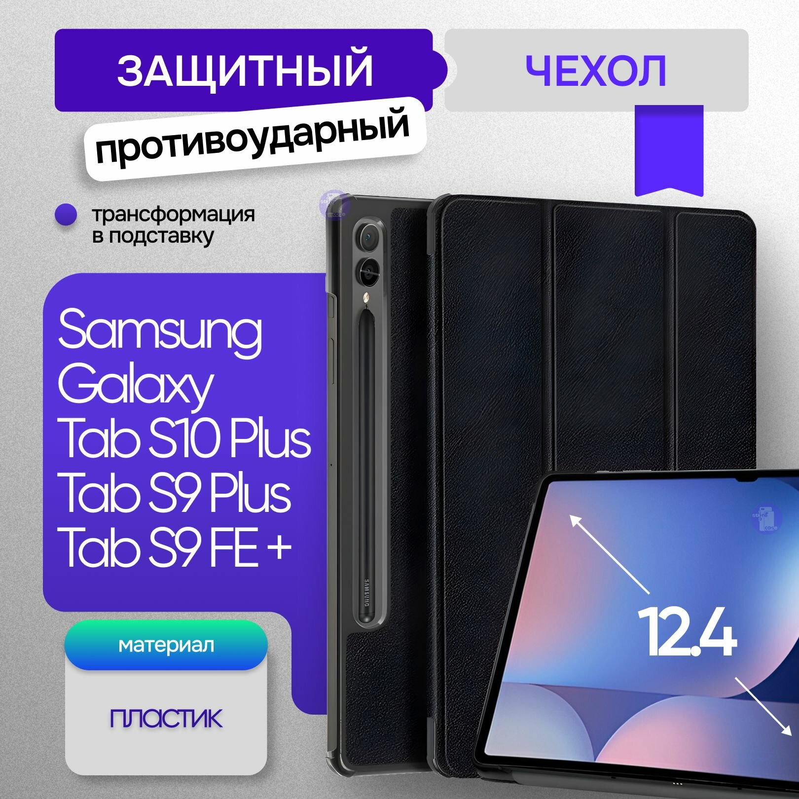 Защитный чехол для планшета Samsung Galaxy Tab S10 Plus / Tab S9 Plus / Tab S9 FE+ 12.4 дюймов (Черный)