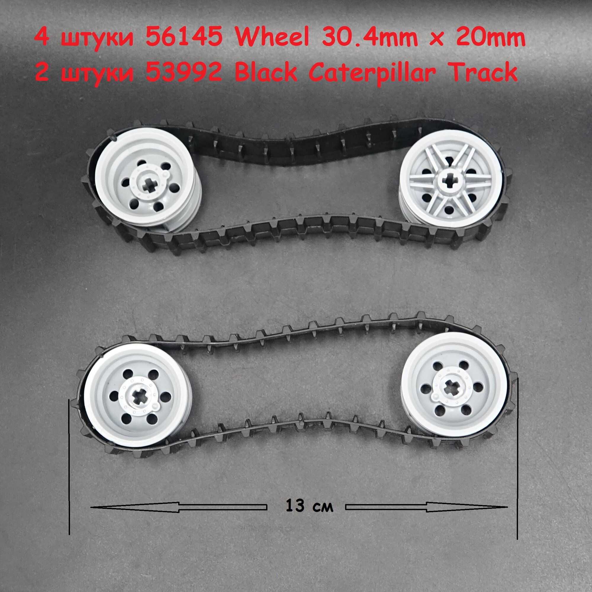 Набор колес и гусениц (треков) 56145 Wheel 30.4mm x 20mm + 53992 Black Caterpillar Track, серый