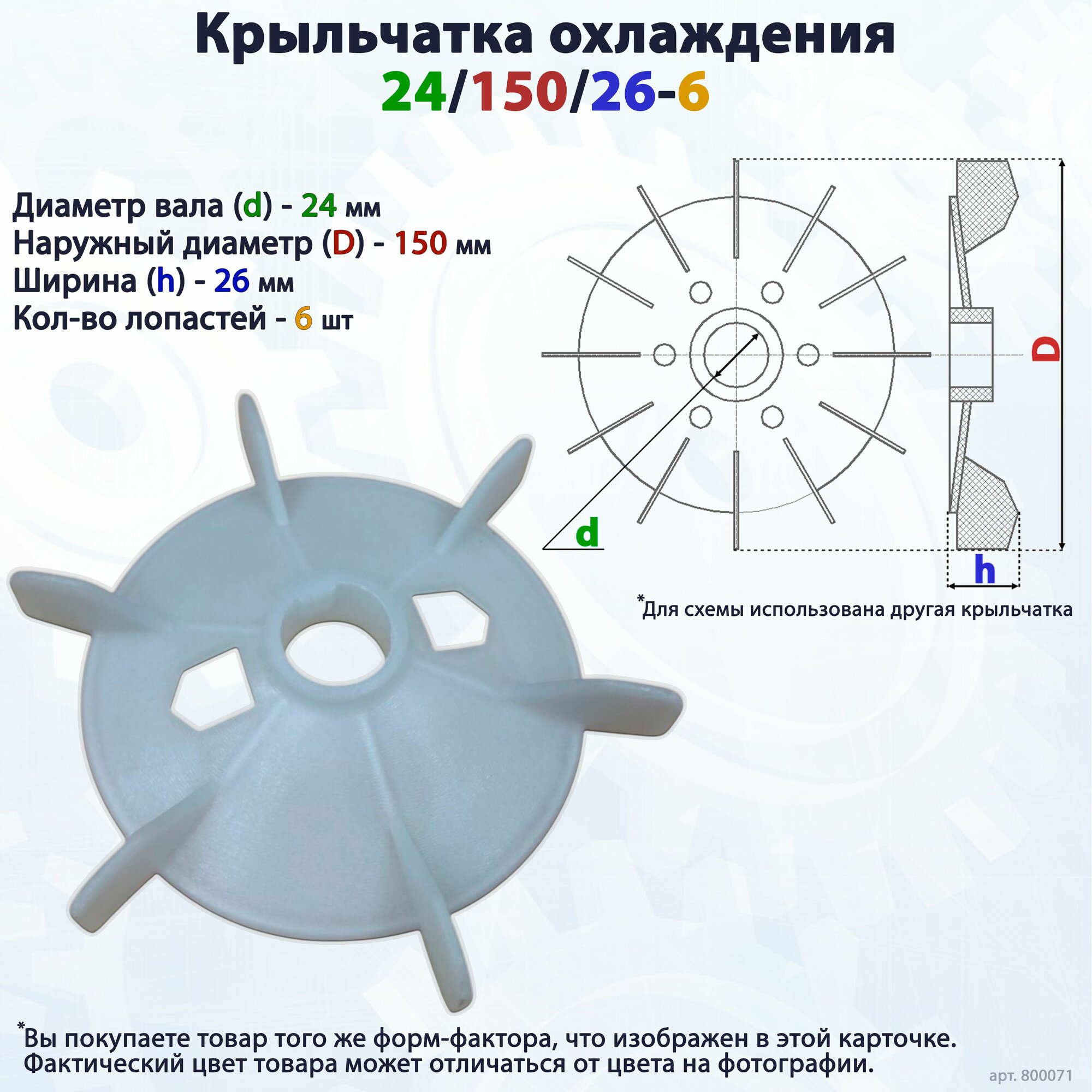Вентилятор/крыльчатка охлаждения для электродвигателя/насоса на вал 24/150/26-6