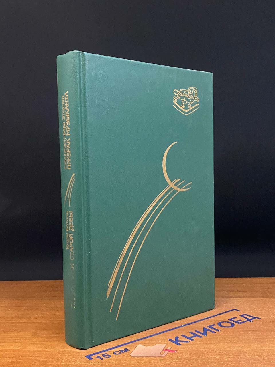 Книга. Призрак музыканта. Любовники старой девы 1994 (2042506564486)