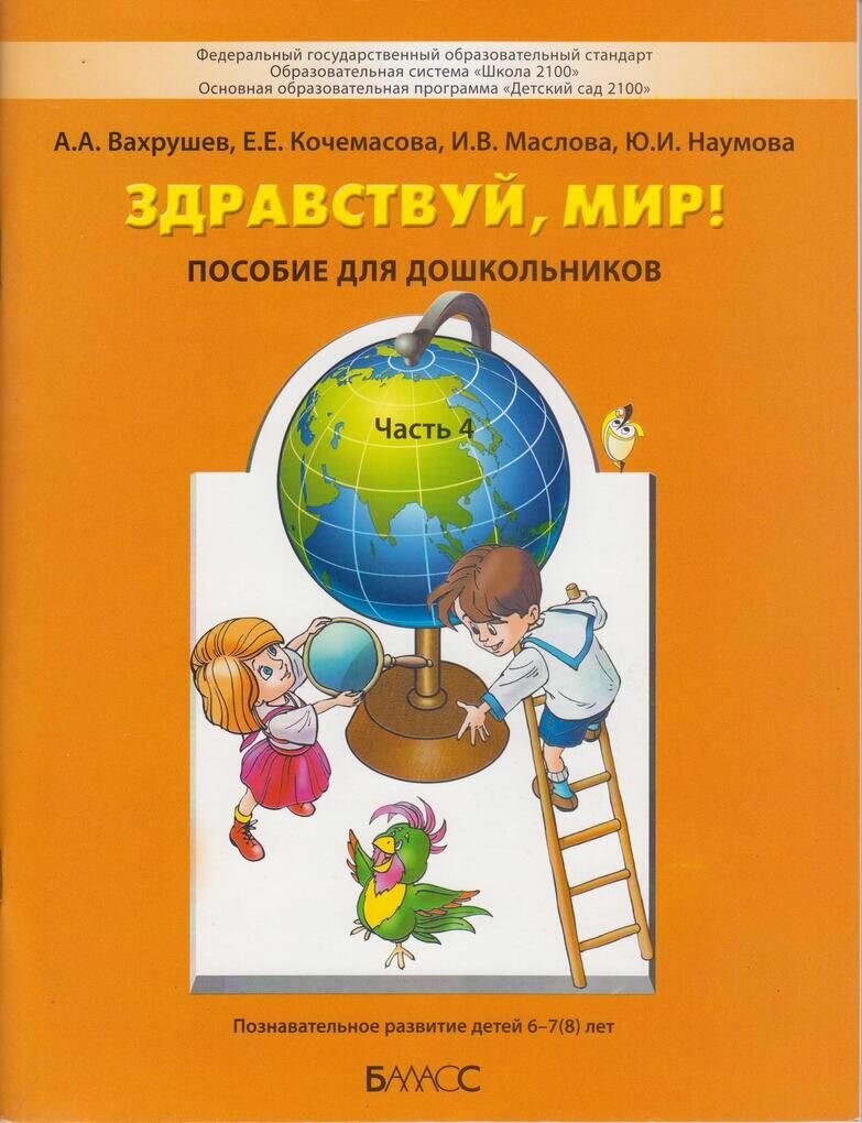 Здравствуй, мир! Пособие для дошкольников. В 4-х ч. Часть 4 (6-7(8) лет)