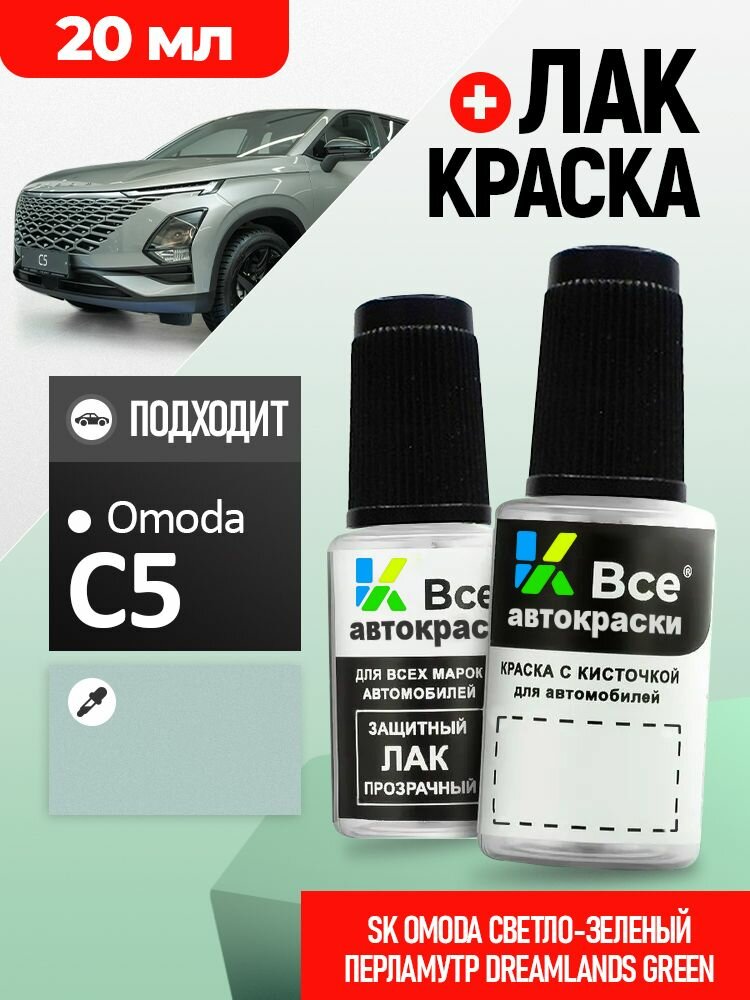 SK OMODA Светло-зеленый металлик, Dreamlands Green, подкраска+лак 2 флакона, средство для ремонта царапин, краска для сколов во флаконе с кисточкой