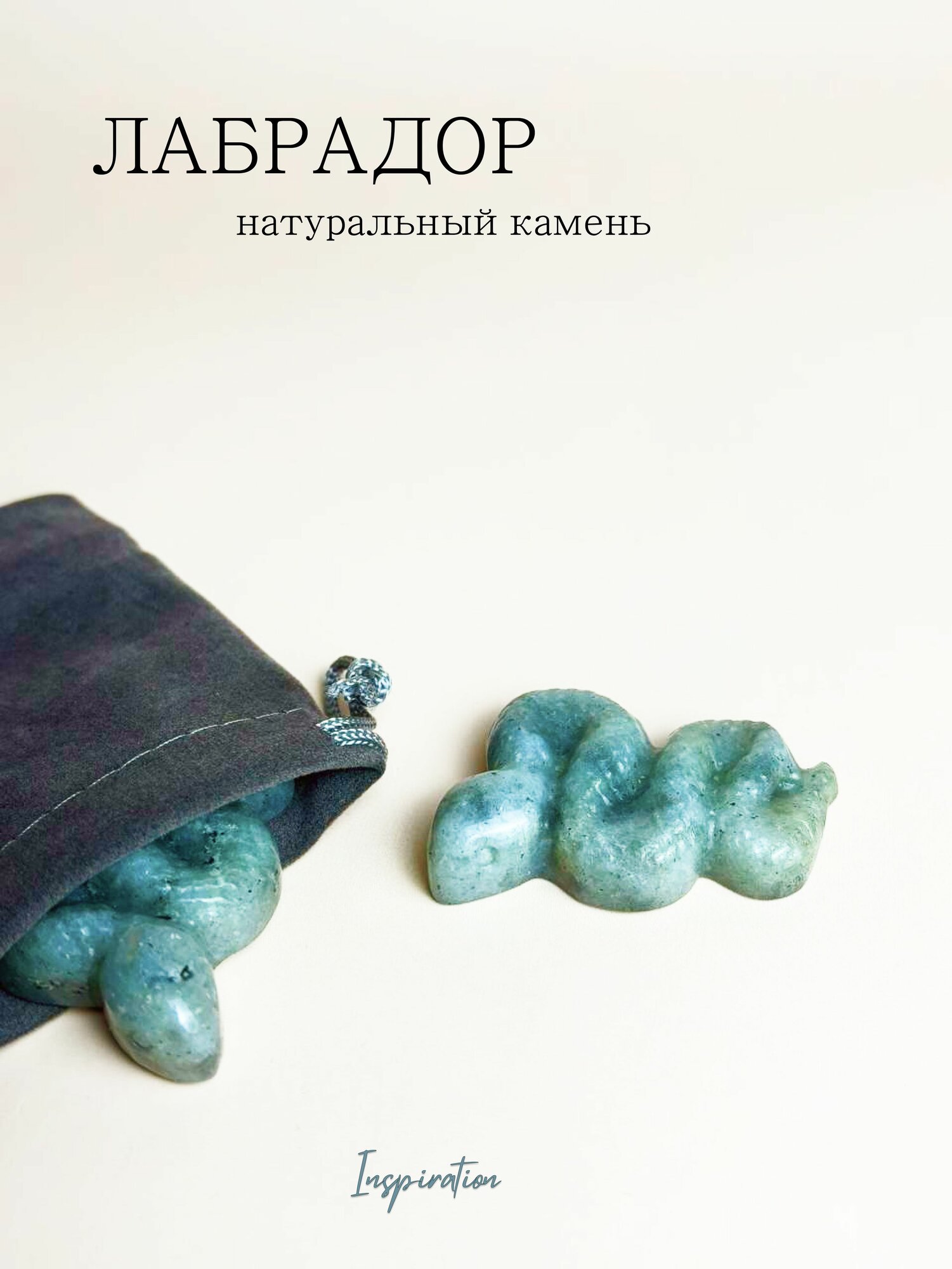 Фигура "Змея" из камня Лабрадор/ Натуральный природный минерал с мешочком.