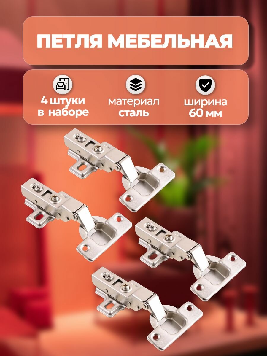 Петля мебельная полунакладная H301B02, комплект 4 шт, Clip-on, угол раскрытия 105 градусов, d35 мм, для корпусной мебели