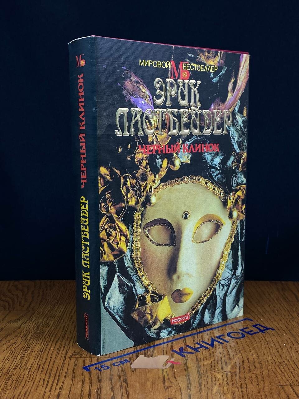 Книга. Черный клинок 1994 (2042362648818)
