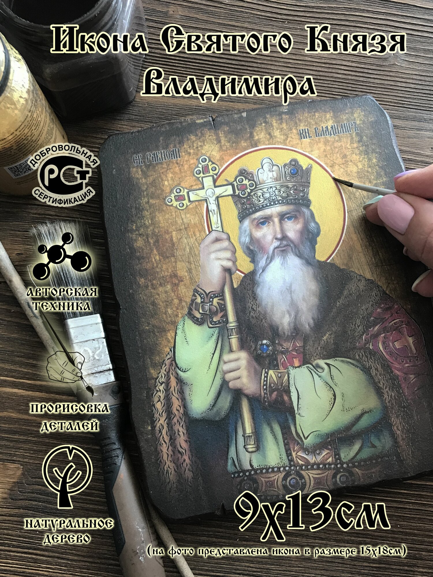 Икона Святого Князя Владимира, дерево, 9 см x 13 см, от семейной мастерской завет