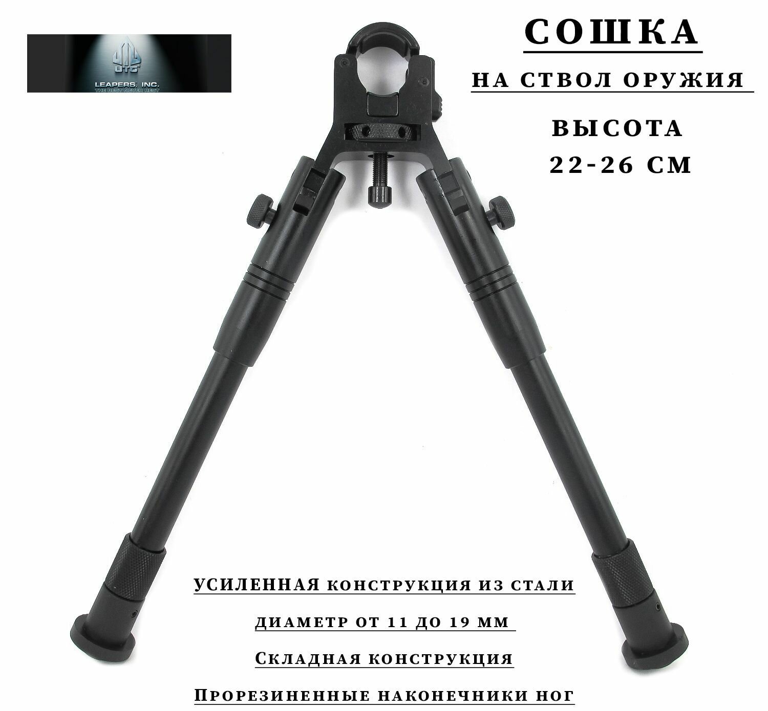 Сошка UTG для установки на ствол оружия, высота от 22 до 26 см