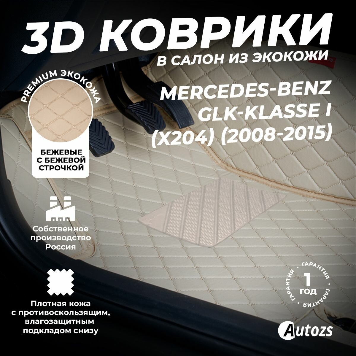 Кожаные 3D коврики в салон с бортами для Mercedes-Benz GLK-klasse I (X204) (2008-2015) бежевые /Мерседес-Бенц,