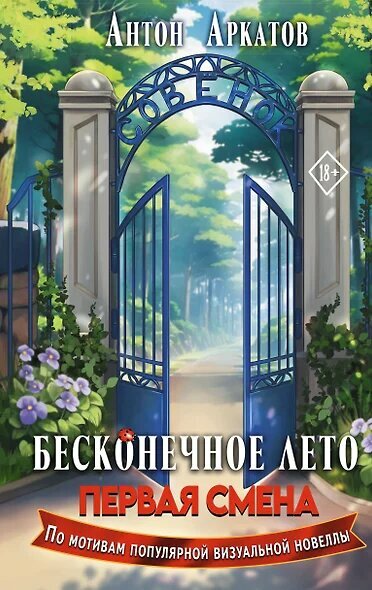 Аркатов Антон: Бесконечное Лето: Первая смена