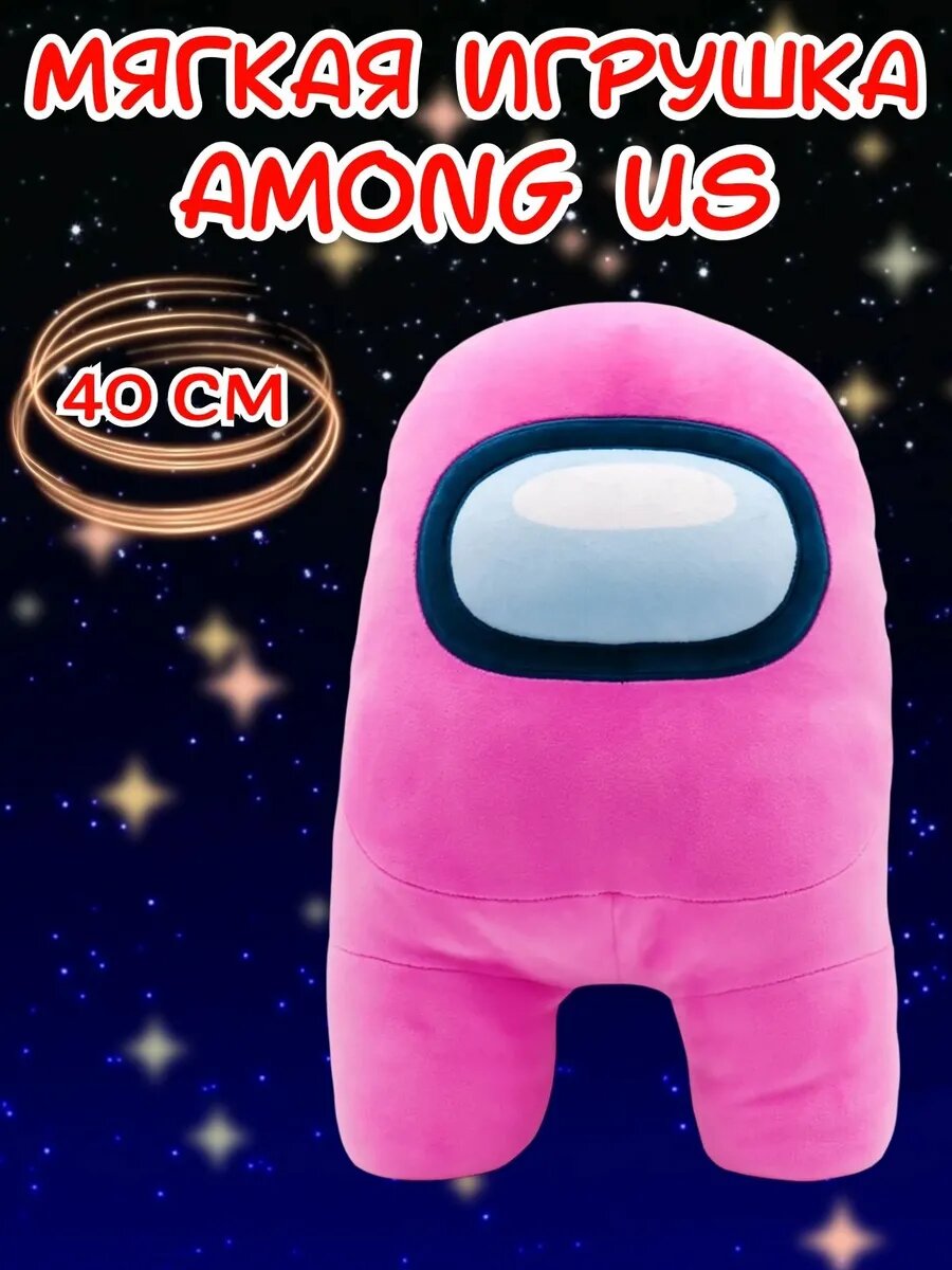 Мягкая игрушка Амонг Ас, коллекционная, плюш, розовая, высота 40 см