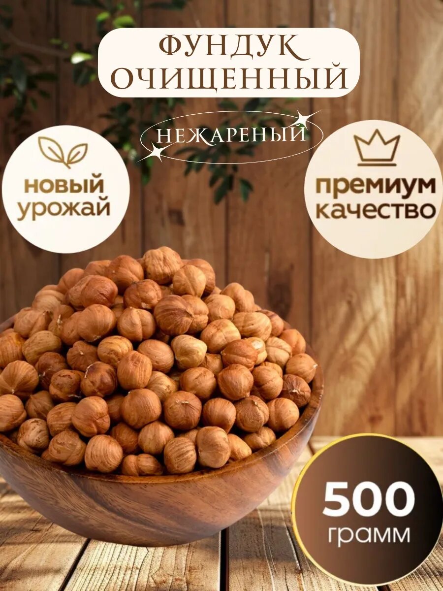 Фундук Nuts Royal, нежареный, лесной орех, сушеный, очищенный, 500 гр