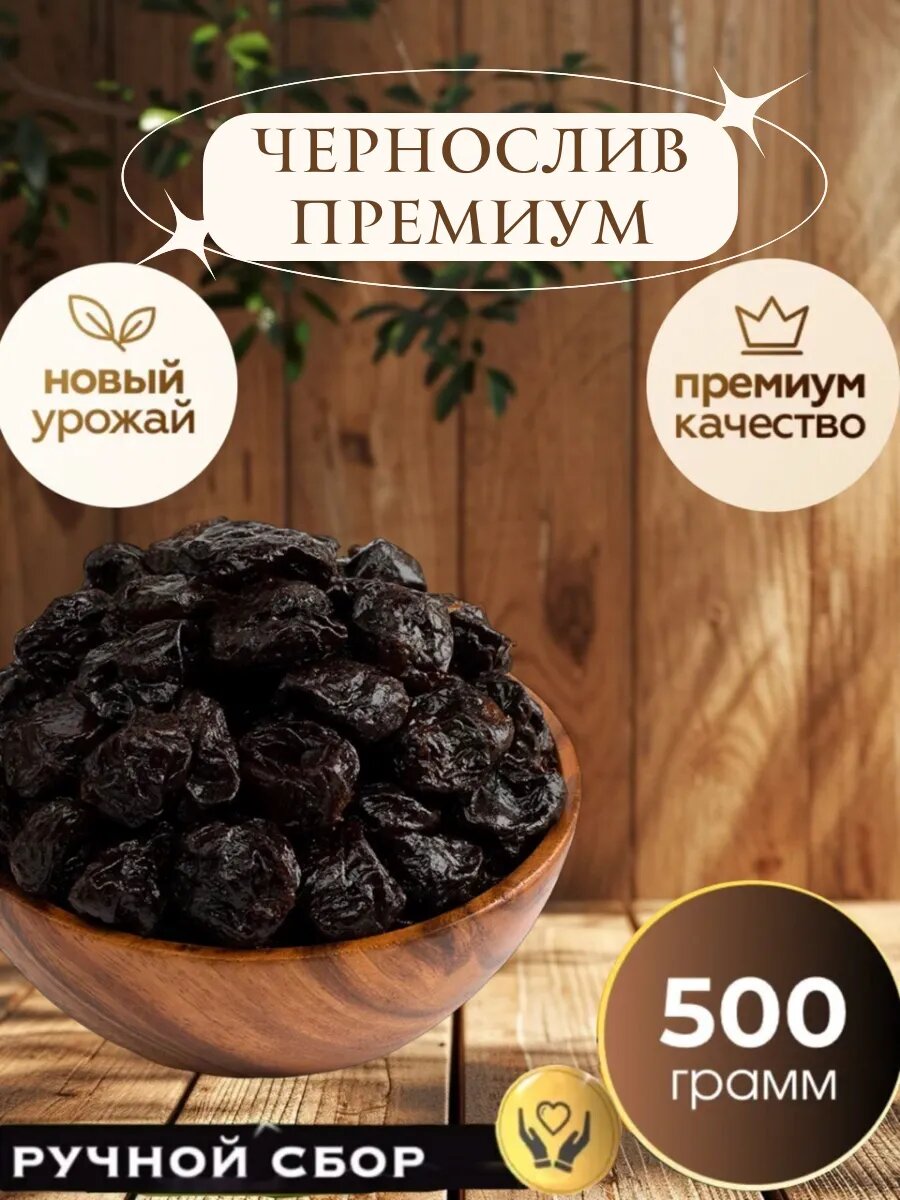 Чернослив Узбекистан, натуральный, без косточек, без масла, 500 гр