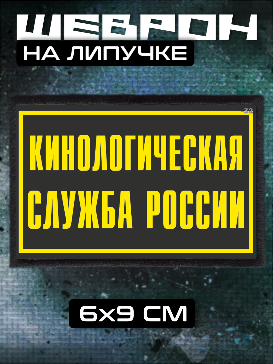 Шеврон на липучке Кинолог