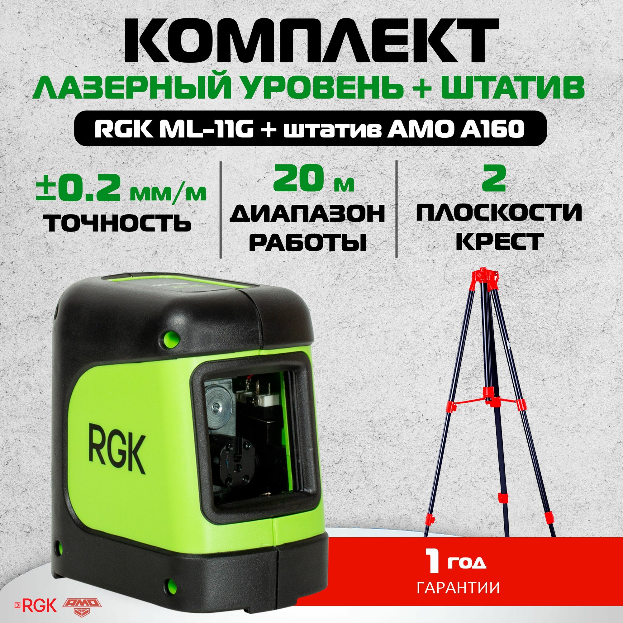 Комплект: лазерный уровень RGK ML-11G + штатив AMO A160 для домашнего ремонта, так и для профессионального использования