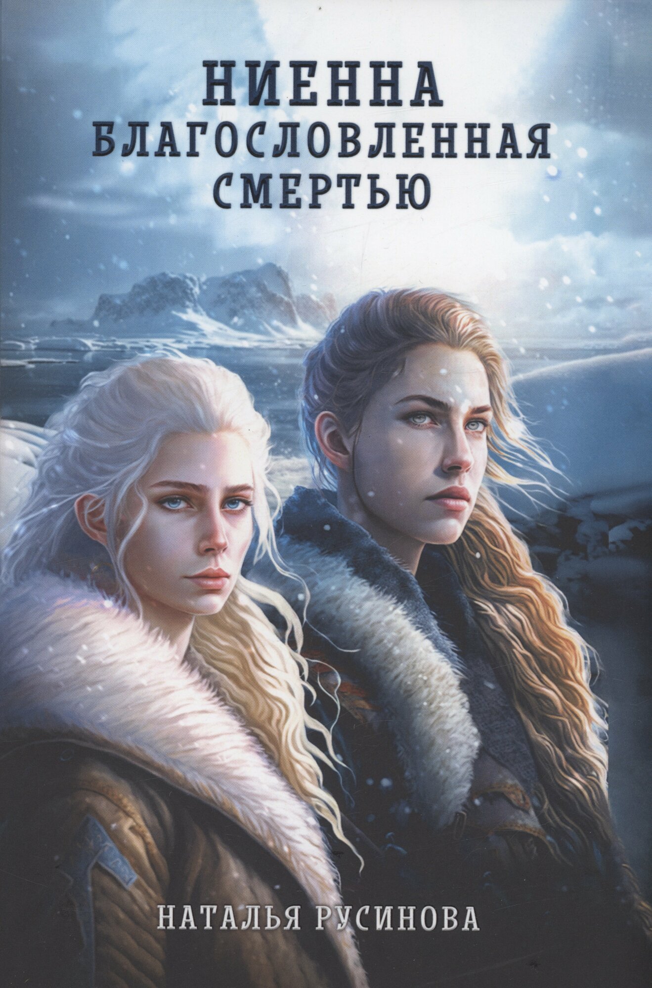 Книга: "Ниенна. Благословленная Смертью" от Русинова Н, русский язык, Российское фэнтези