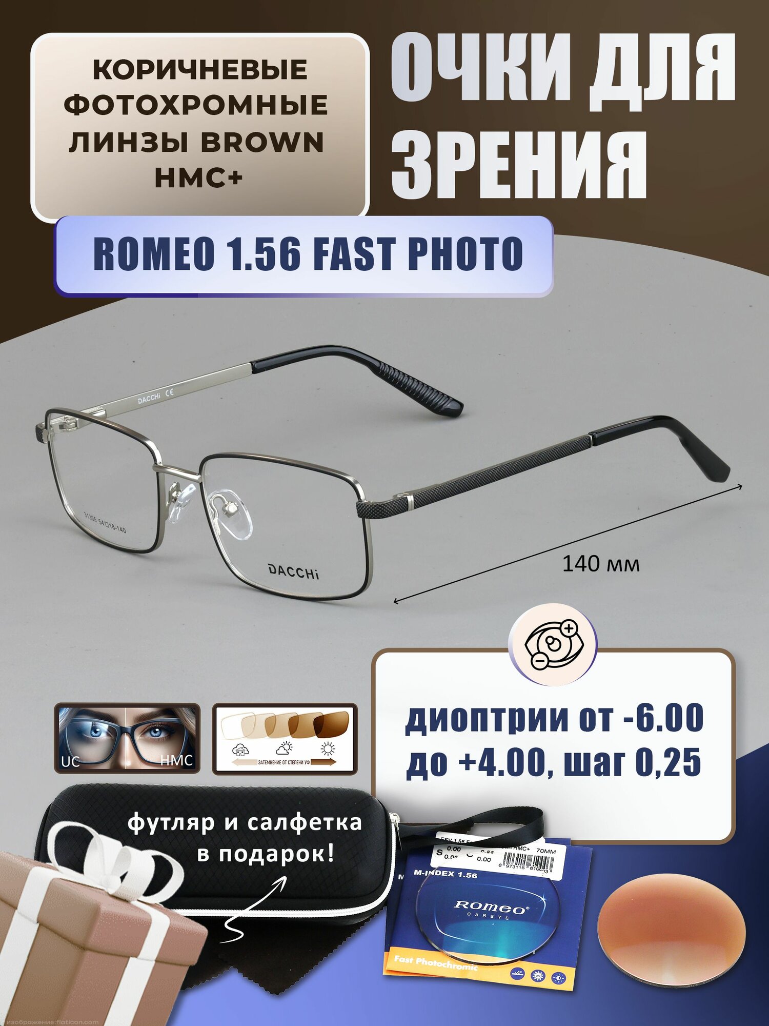 Фотохромные очки для дали с футляром-змейка DACCHI мод. 31355 Цвет 3 с линзами ROMEO 1.56 FAST Photocolor BROWN, HMC+ -1.25 РЦ 60-62