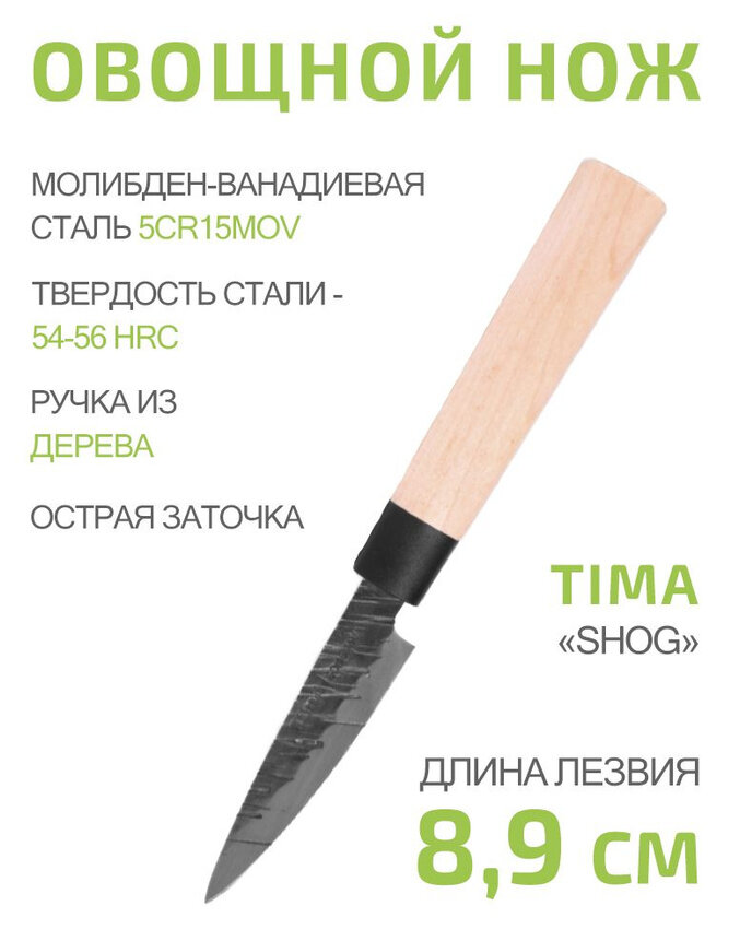 Нож для овощей TimA Paring knife Shog 8,9см из молибден-ванадиевой стали 5Cr15MoV