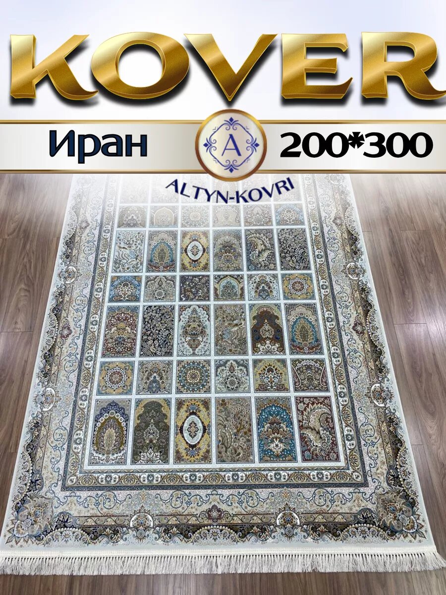 Altyn-kovri Company Ковер комнатный высокая плотность 200х300 см G 139 Cream