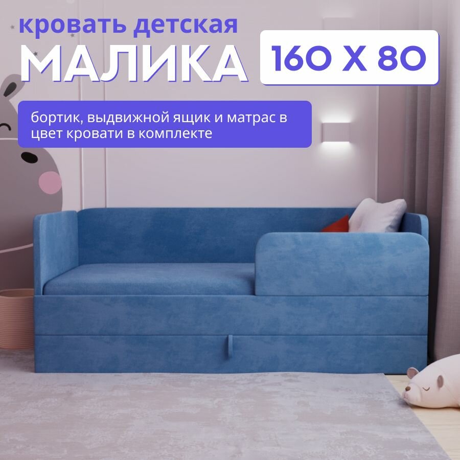 Детский диван-кровать 160х80 с матрасом, ящиком и бортиком. Малика индиго