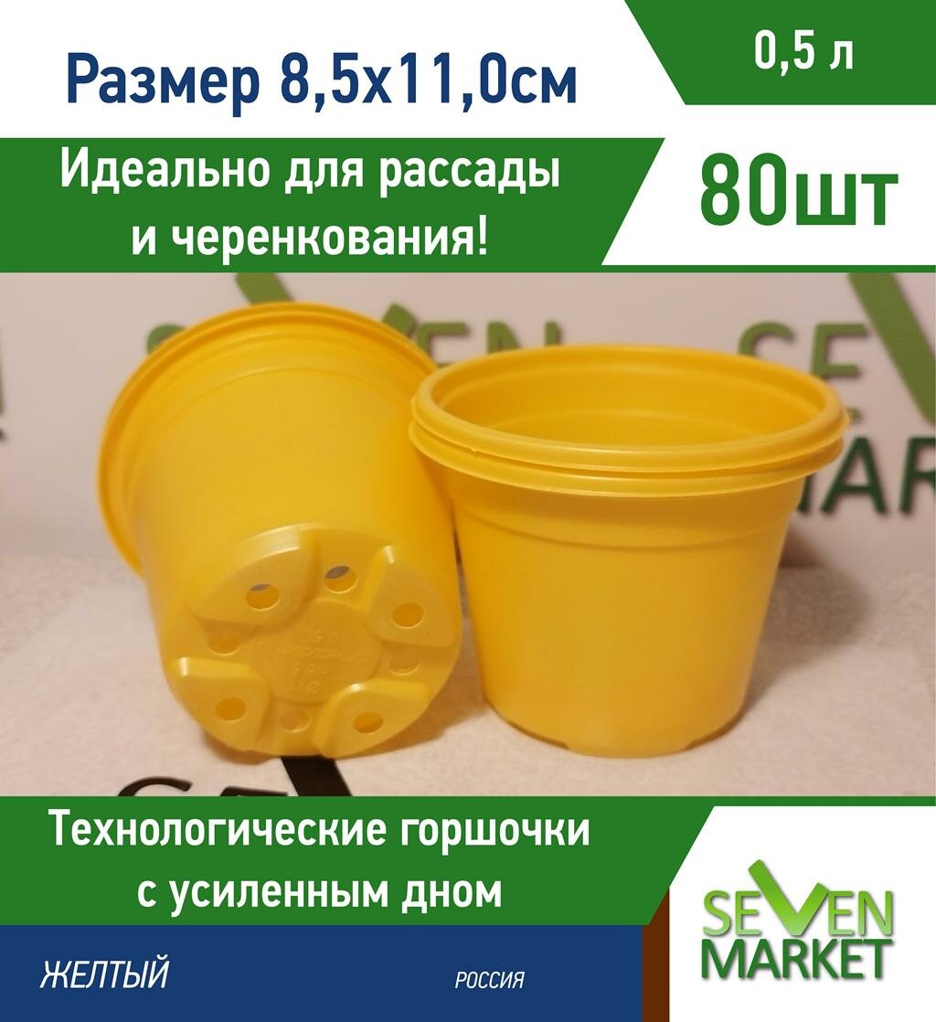 Горшок пластиковый 0,5л желтый круглый 80 горшочков