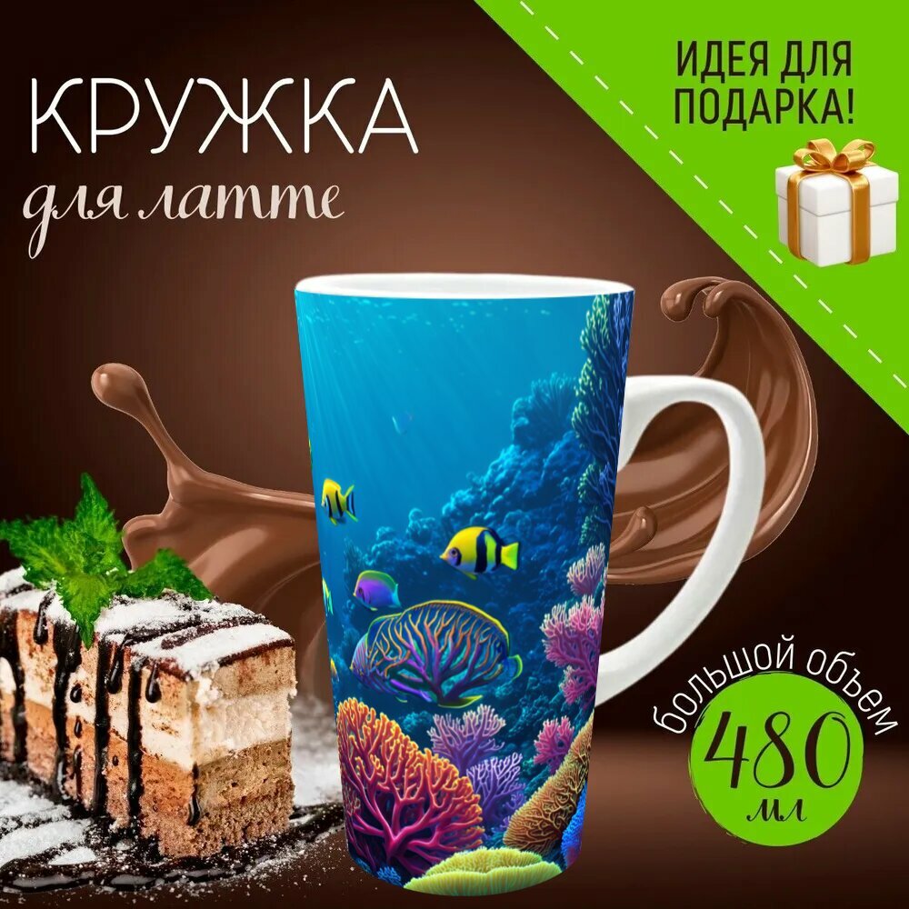 Кружка латте керамическая большая для чая и кофе с прикольным принтом "Подводный мир кораллового рифа: яркие кораллы и экзотические рыбы, использование стиля цифровой иллюстрации" 500 мл.