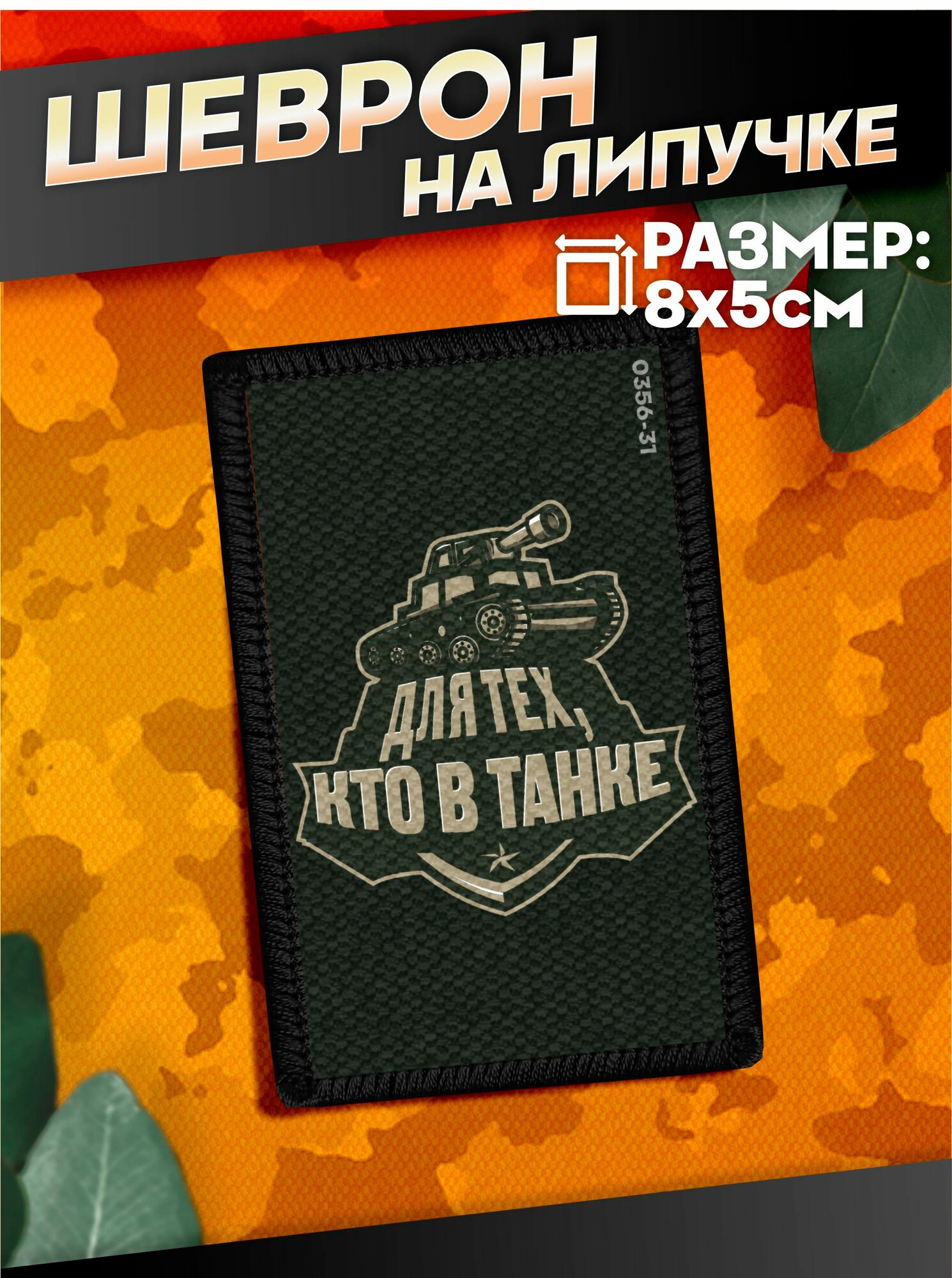 Шеврон на липучке военные Танкист