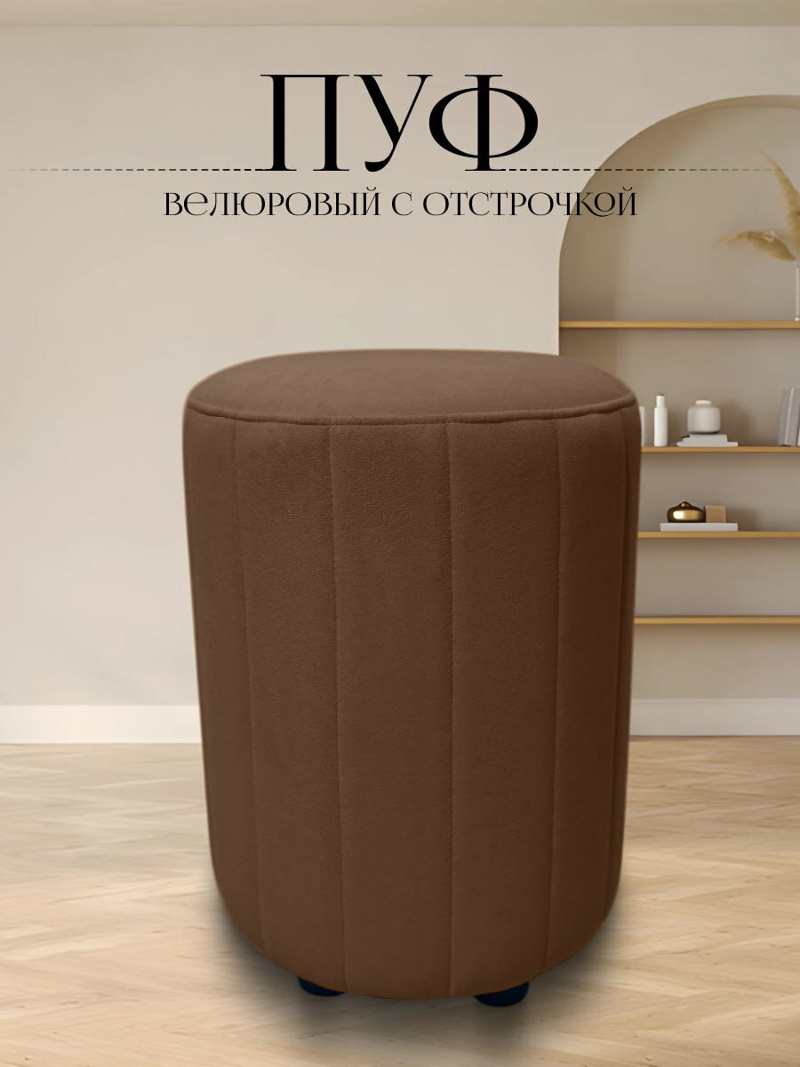 Пуф в прихожую спальню круглый велюровый 32*32*45