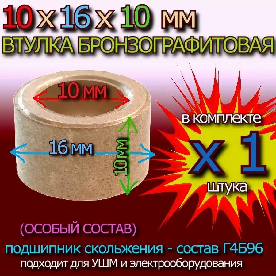 Втулка на УШМ, 10x16x10 мм, бронзографит Г4Б96 - 1 штука
