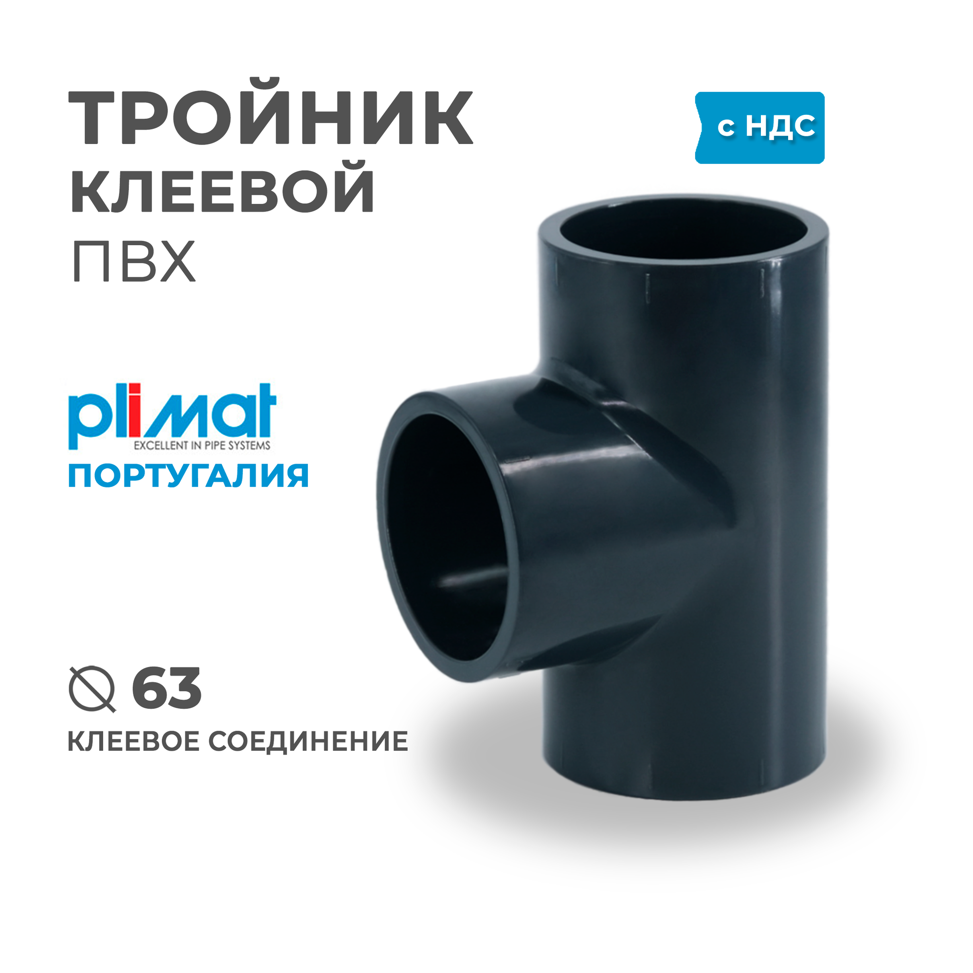 Тройник ПBХ 90 град. клеевой ВхВхB D 63 PREMIUM PLIMAT (клеевое соединение) PN16 для бассейнов и водоподготовки, водоочистки