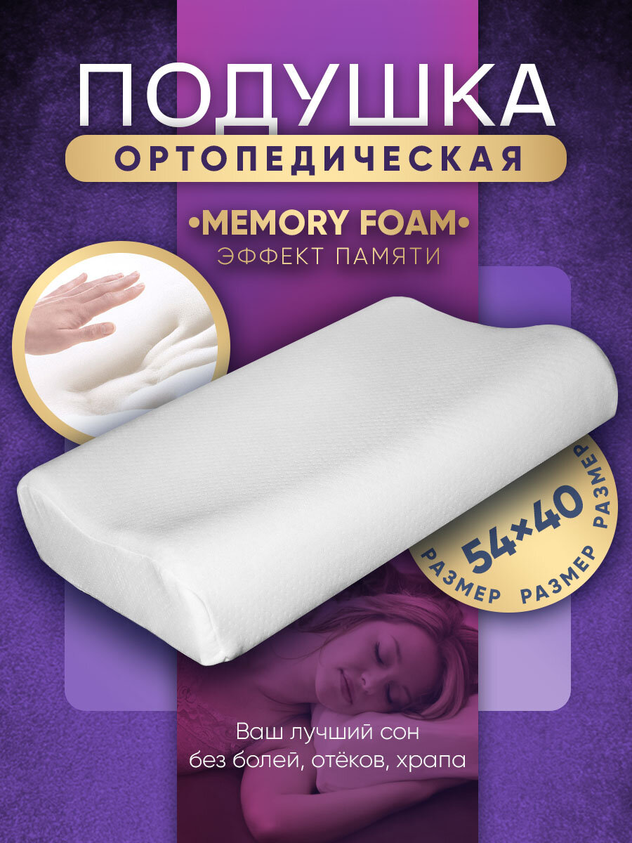 Подушка с эффектом памяти 54х40/11х13 см ортопедическая PANDASLEEP