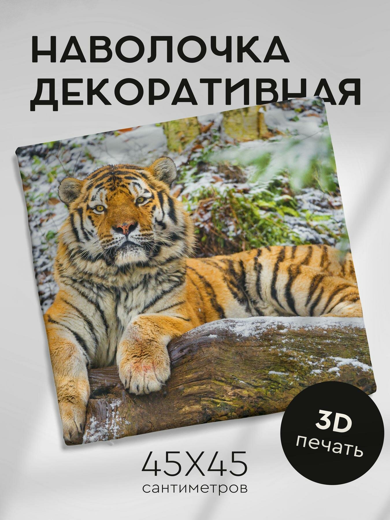 Наволочка декоративная, 45х45см / амурский тигр / большая