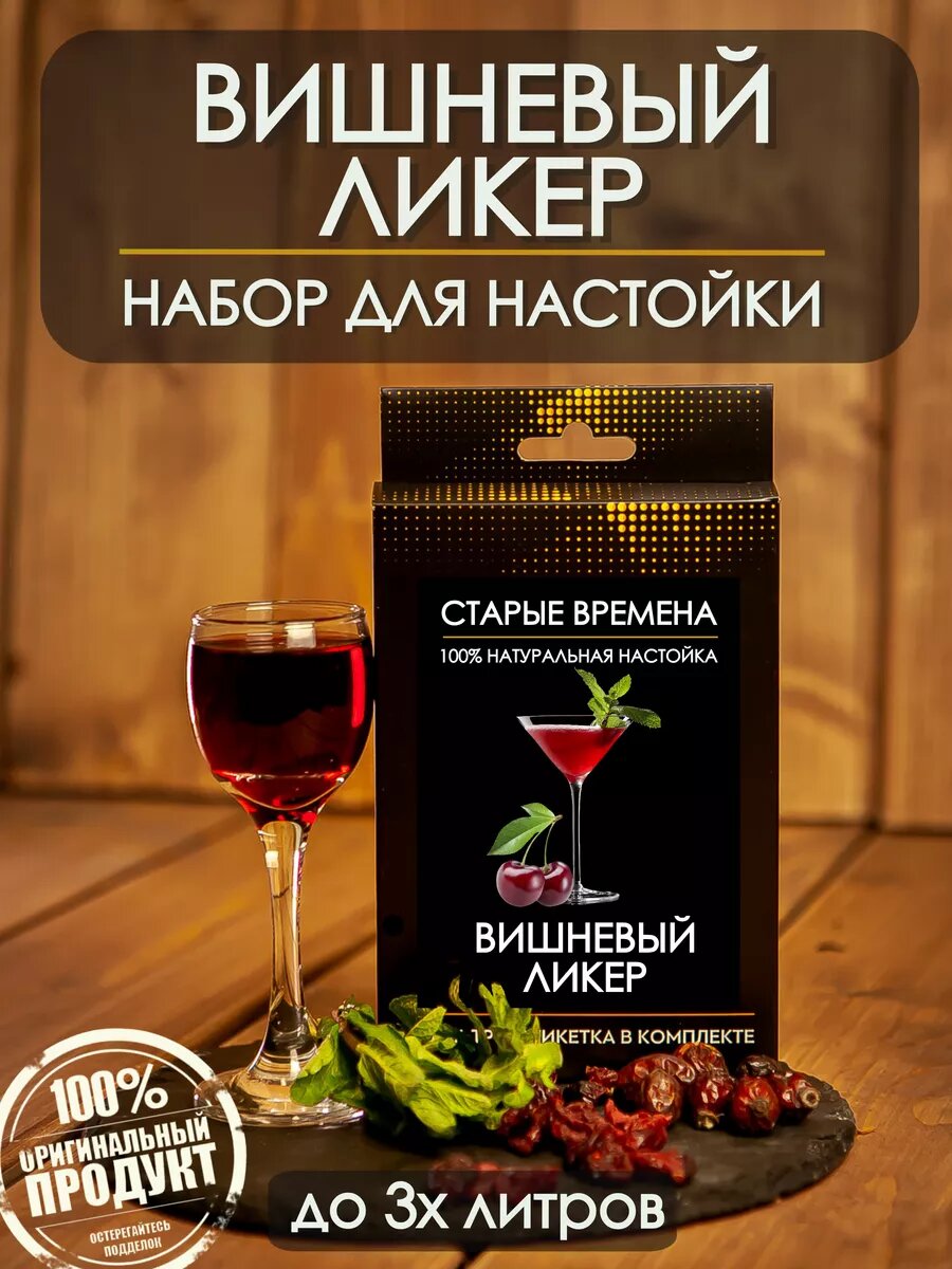 Настойка для самогона вишневый ликер