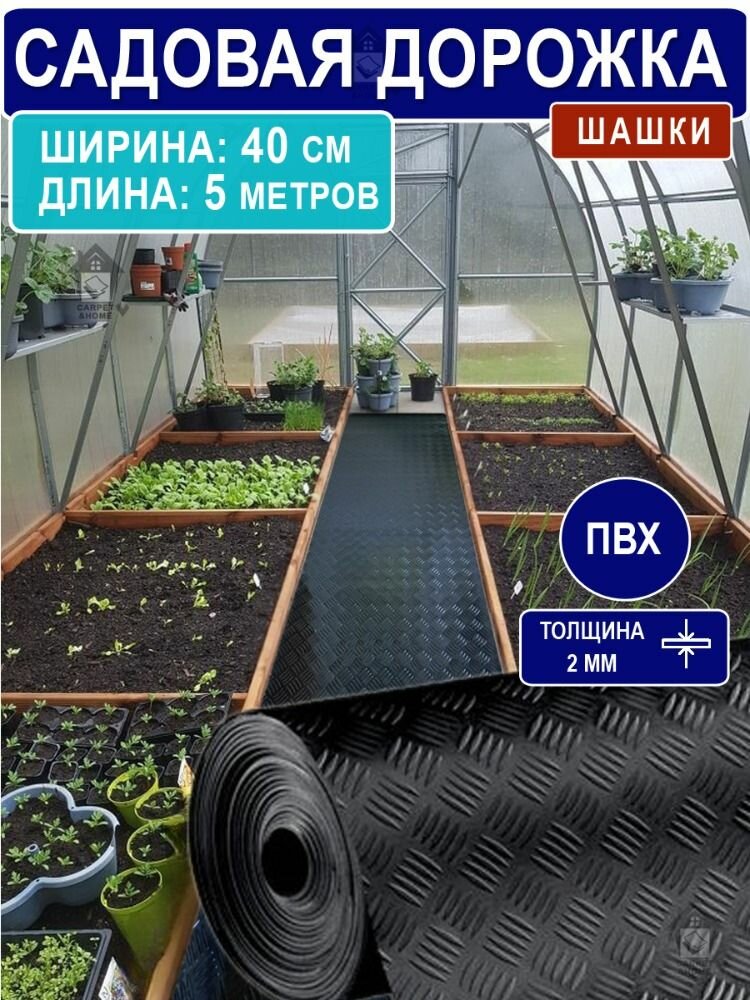 Садовая дорожка 40х500 ПВХ Шашки