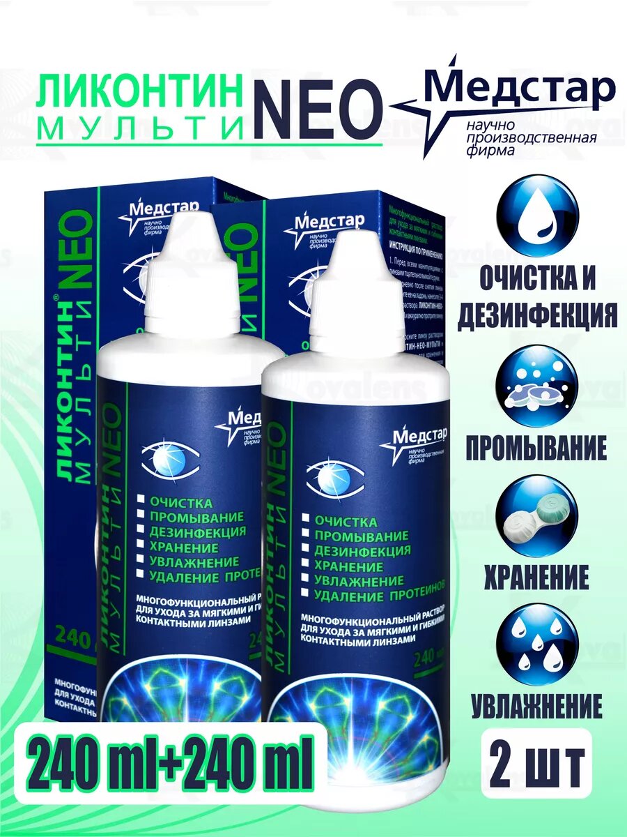 Ликонтин NEO Мульти 240 мл.*2