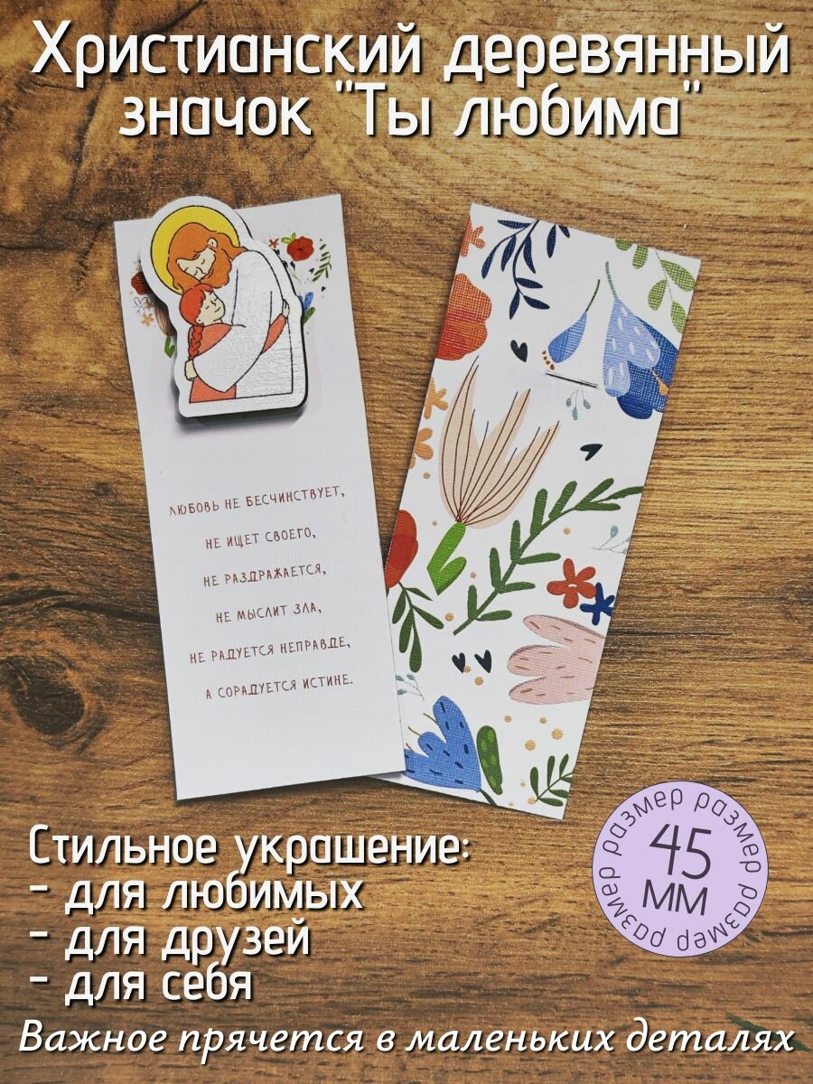 Христианский деревянный значок Ты любима