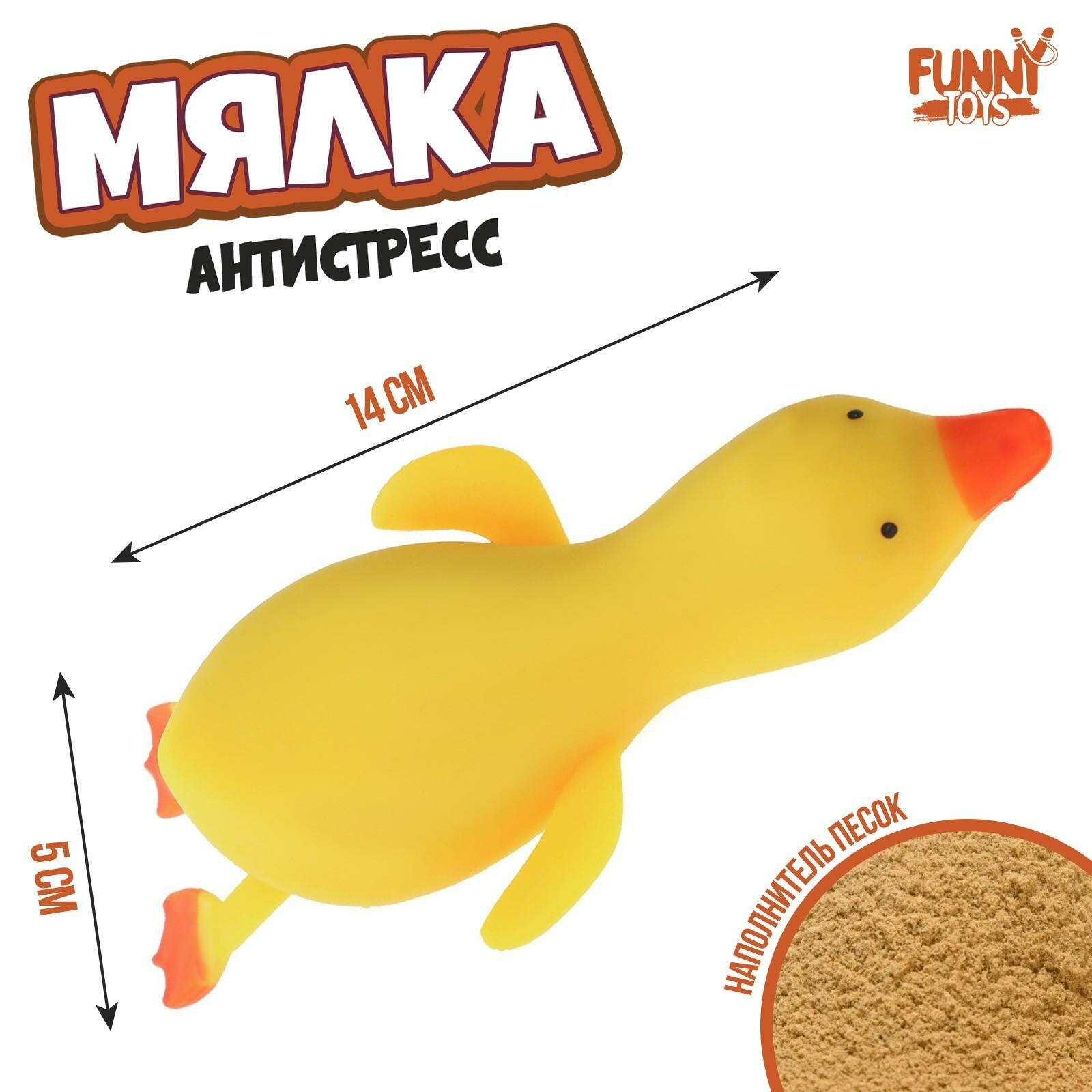 Тянущаяся игрушка-антистресс Funny toys "Утка", с песком, цвет микс, от 3 лет